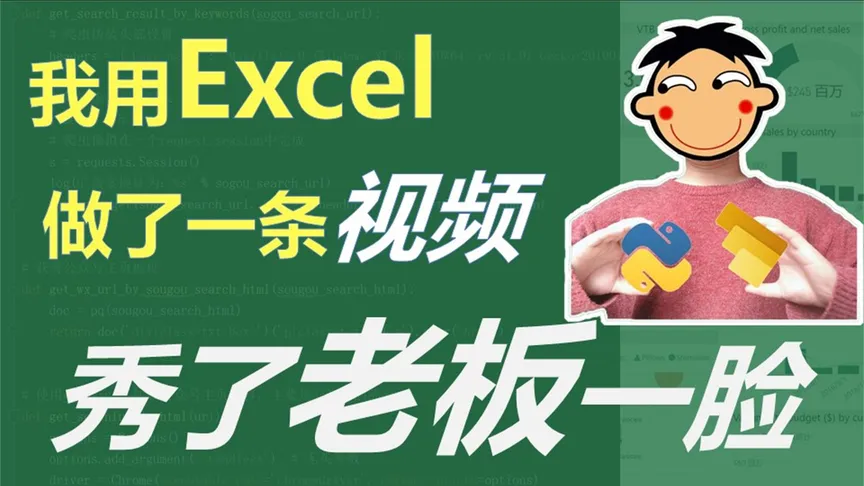 Excel也能做视频?5分钟轻松学会使用Excel制作1080P的视频