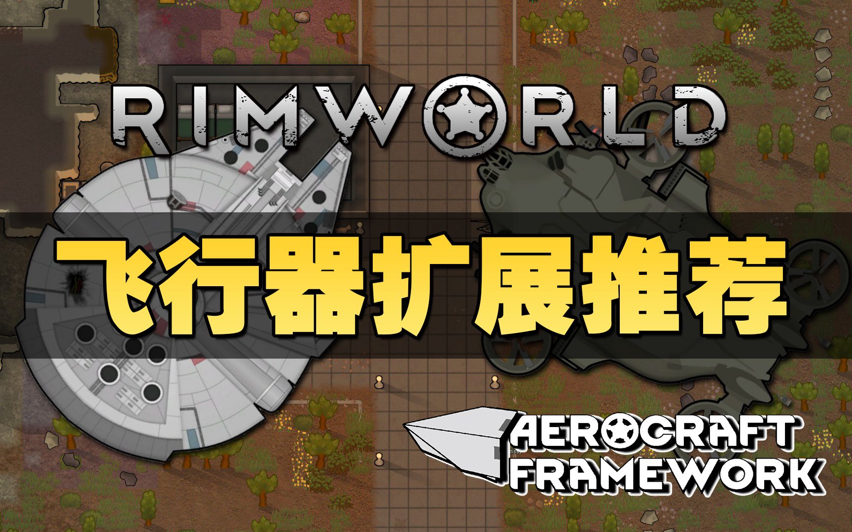 【环世界】1.4版本飞行器框架扩展模组推荐!