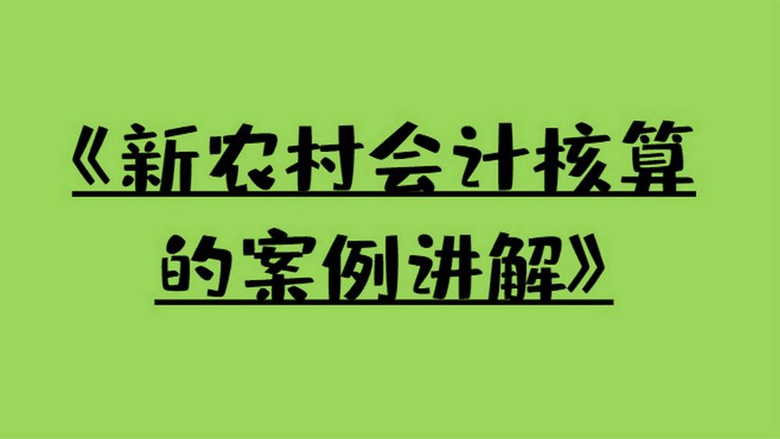新农村会计核算的案例讲解