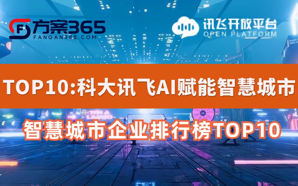 智慧城市企业排行榜TOP10 - 科大讯飞,炫酷黑科技,AI赋能智慧城市建设