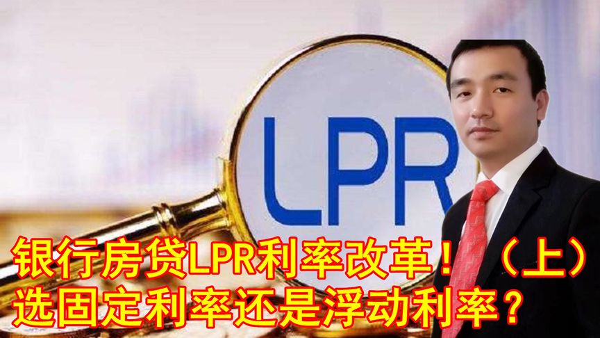 银行房贷LPR利率改革!选固定还是浮动利率?哪个划算?(上)