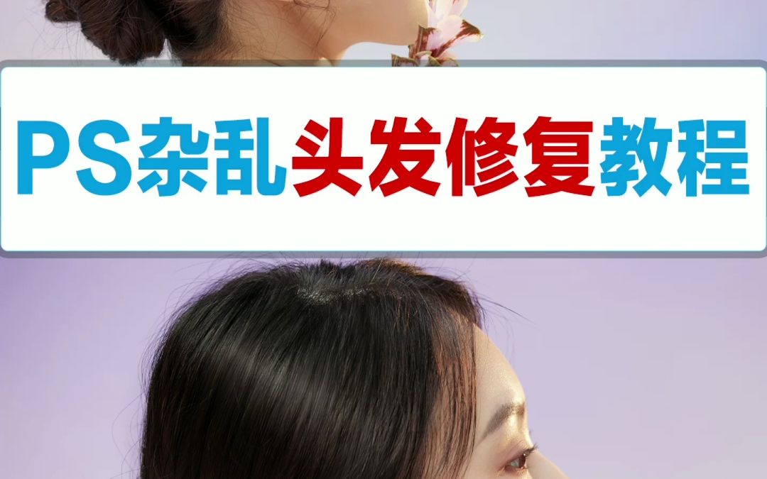 【ps干货教程】ps杂乱头发修复教程