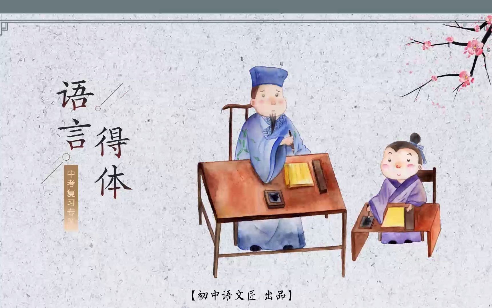 (中考专题复习)语言得体