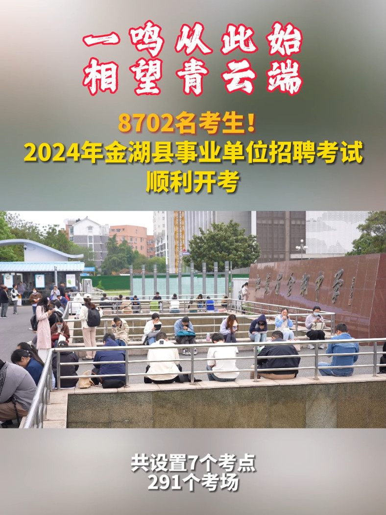 8702名考生!2024年金湖县事业单位招聘考试顺利开考
