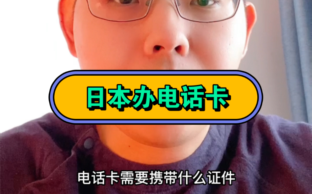 日本留学攻略之在日本办理手机卡需要什么证件?