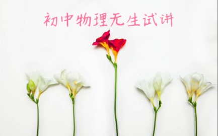 初中物理无生试讲—运动的快慢