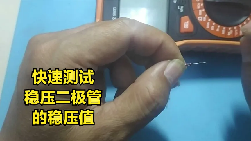 不知道稳压二极管稳压值,可以通过这个方法测试1
