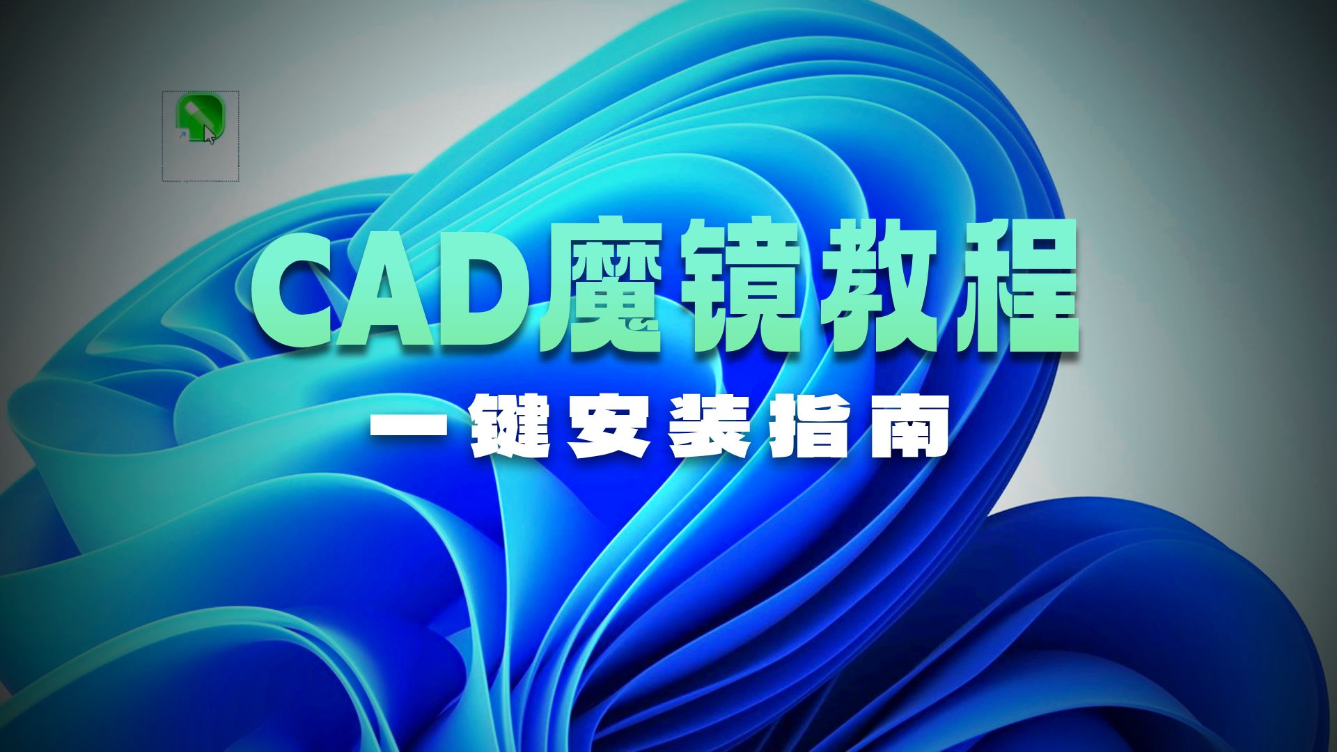 CDR魔镜插件安装方法和注意事项