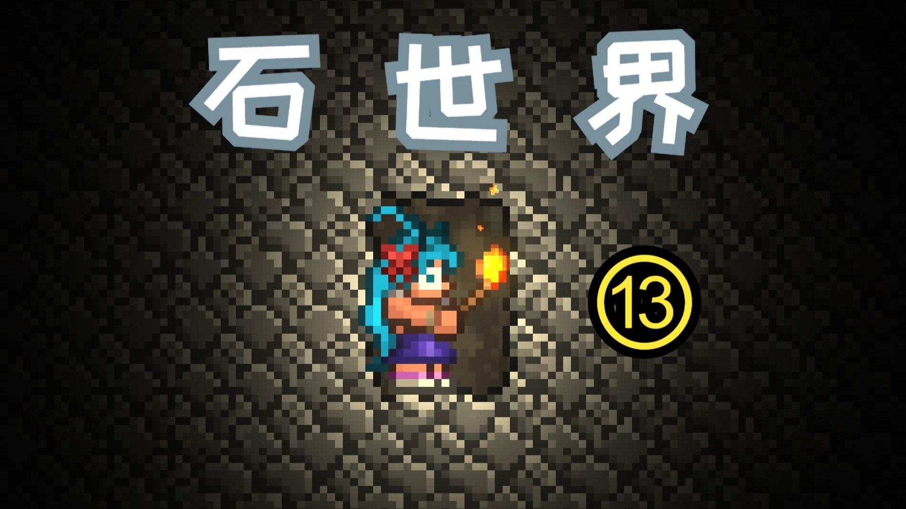 完结撒花【传奇石世界】#13_实况解说