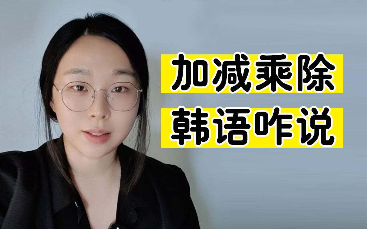 韩语【加减乘除】怎么说?——饼干老师