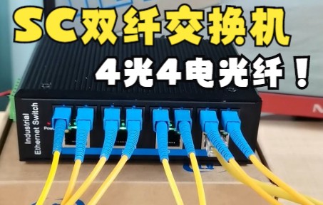 拓轩工业级百兆4光4电SC双纤交换机以太网光纤汇聚收发器