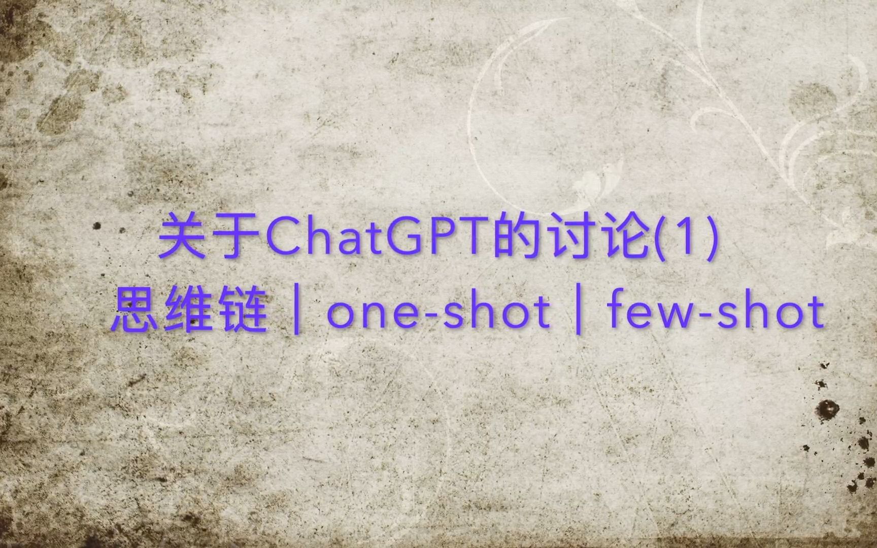 关于ChatGPT的讨论(1)|思维链|one-shot|few-shot
