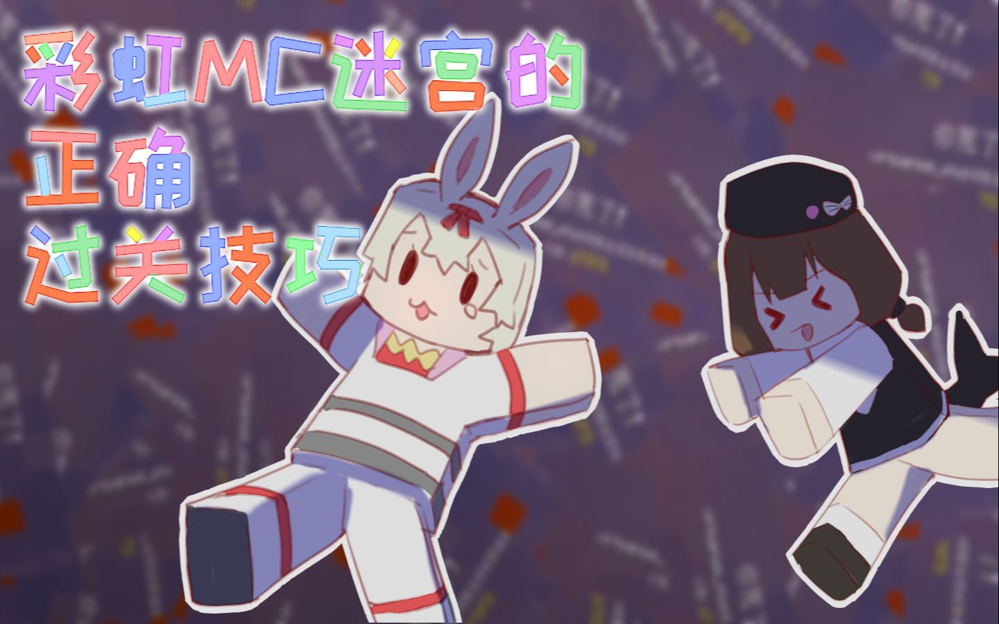【迫真系列】彩虹MC迷宫的正确过关技巧