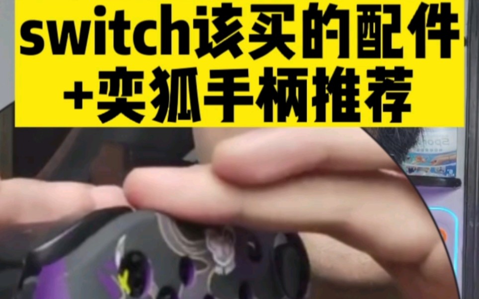 刚买switch看这期帮你省钱!不用买这么多配件!内存卡刚开始有些轻度...