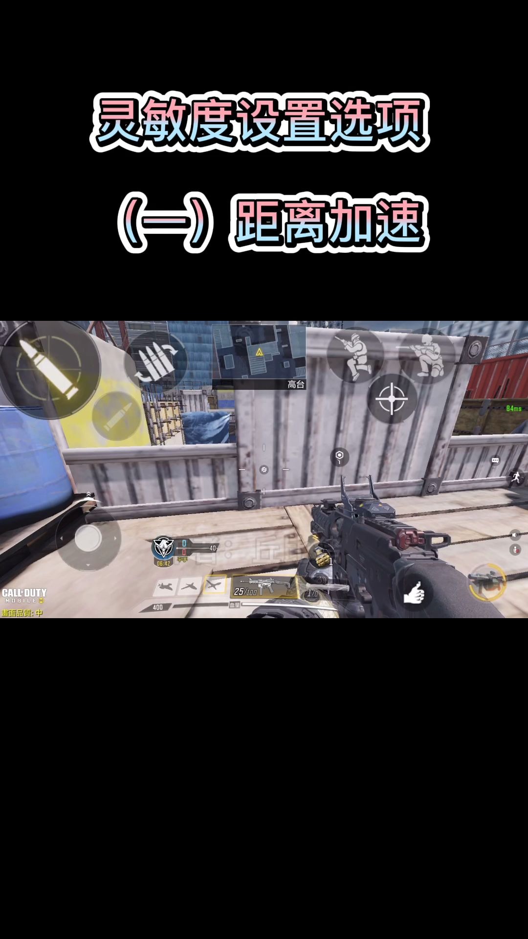 使命召唤手游(台服)灵敏度设置选项(一)距离加速