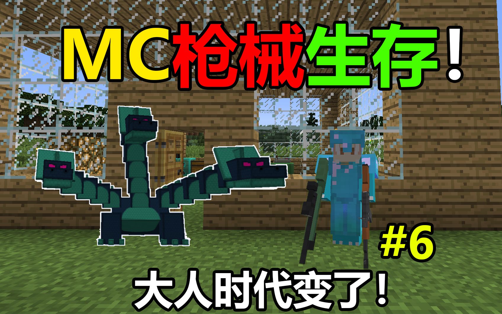 大人时代变了!用枪械在MC中生存!MC枪械生存#6