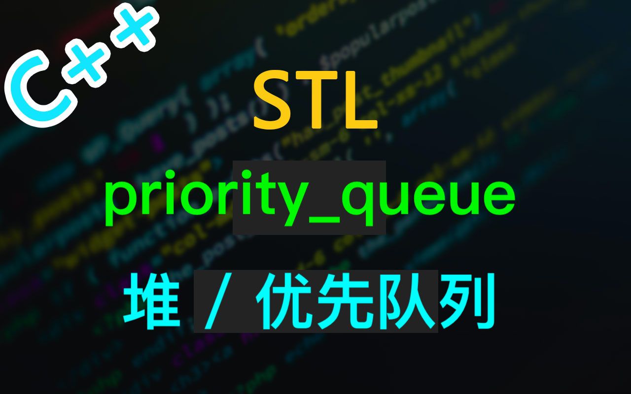 C++-STL-priority_queue(堆/优先队列)的简单使用