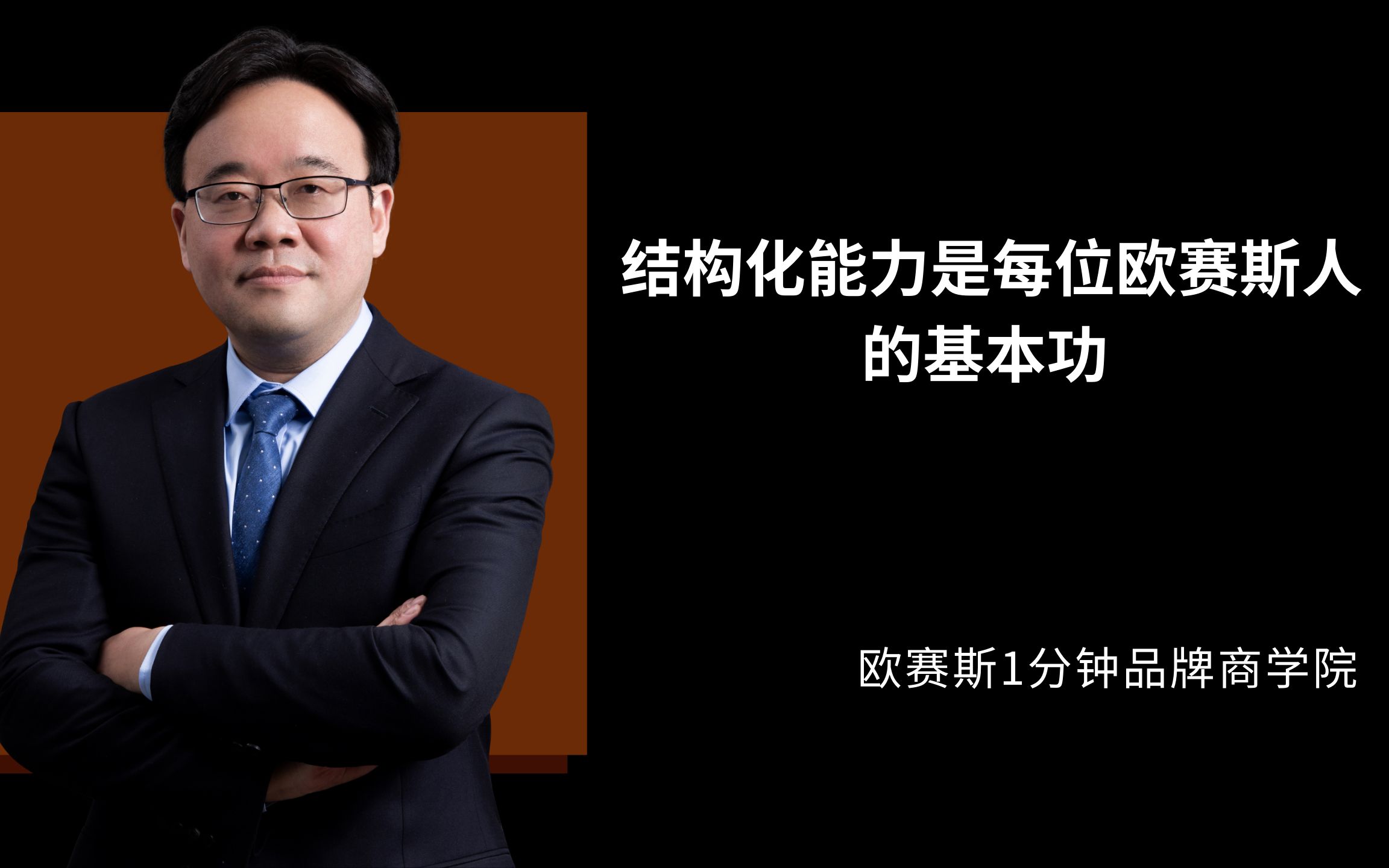 欧赛斯1分钟品牌商学院第106讲 | 结构化能力是每位欧赛斯人的基本功