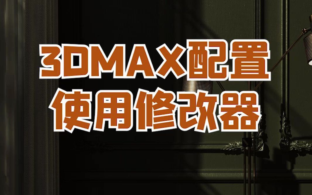 3dmax快速配置使用修改器