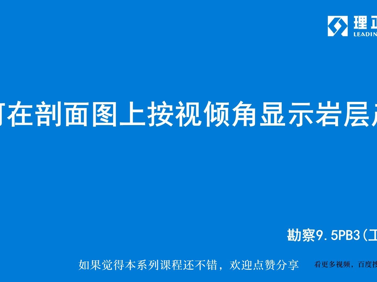 如何在剖面图上按视倾角显示岩层产状?
