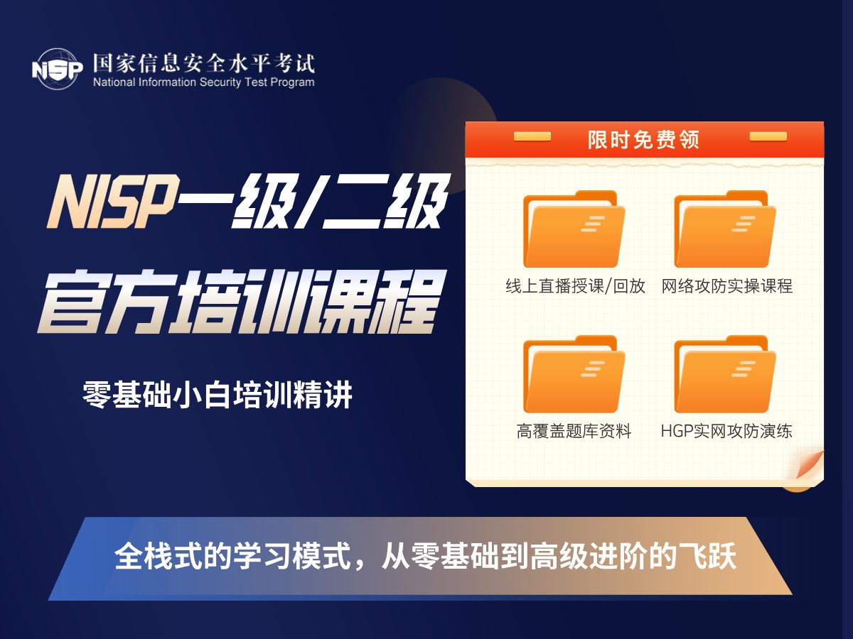 ...NISP安全认证备考指南(含课程&800道题库&解析)国家信息安全...