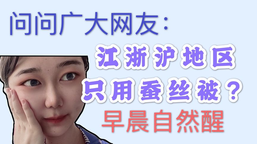 问问广大网友:潮热地区多用蚕丝被吗?早晨被颈椎疼醒,枕头过高