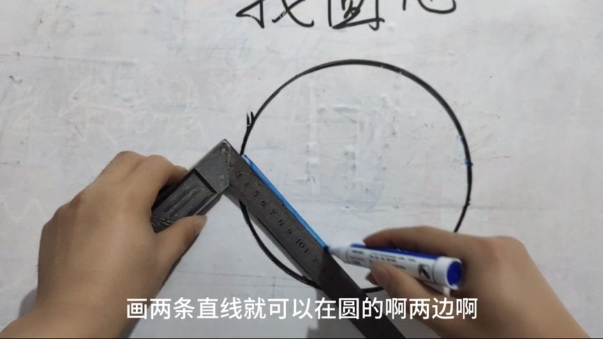 此视频值得收藏保留,快速精确找圆心的方法分享给你 。