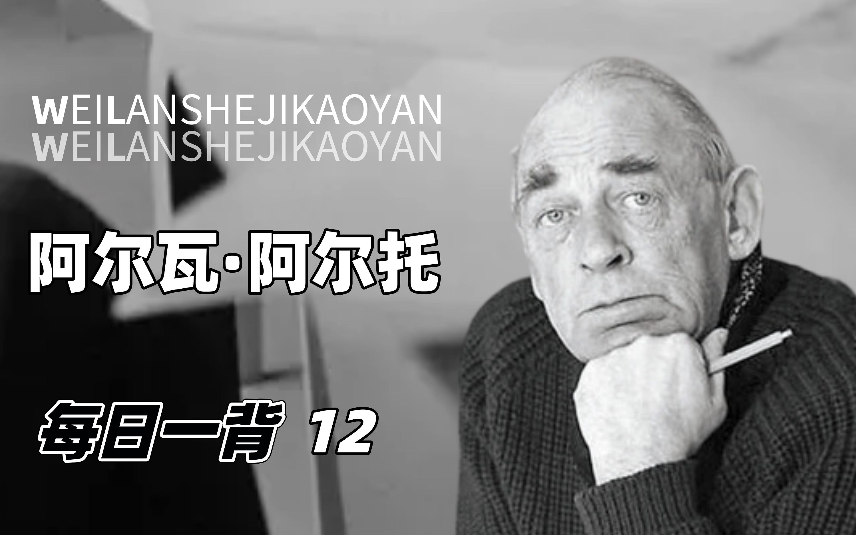 阿尔瓦·阿尔托 | 设计史人物 每日一背12 | 世界现代设计史必掌握人物