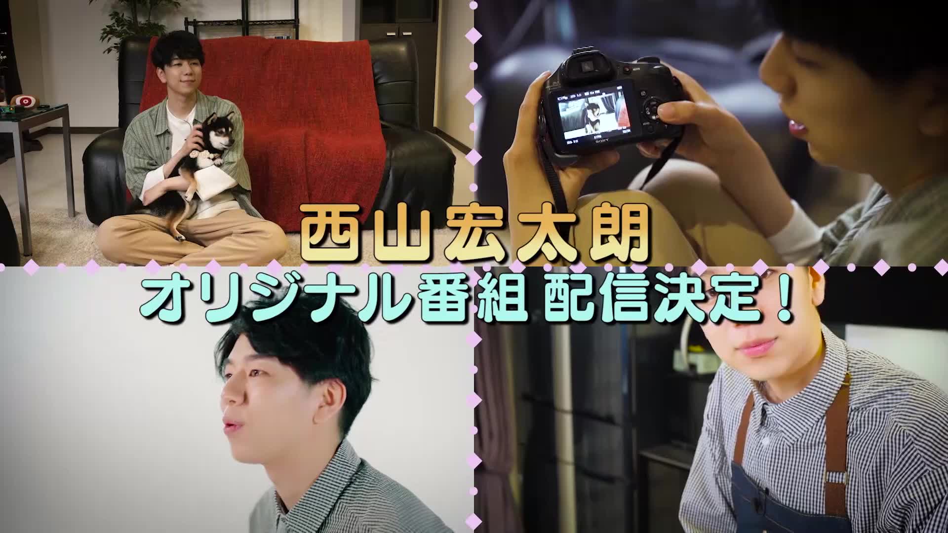 西山宏太朗×〇〇宣傳視頻2