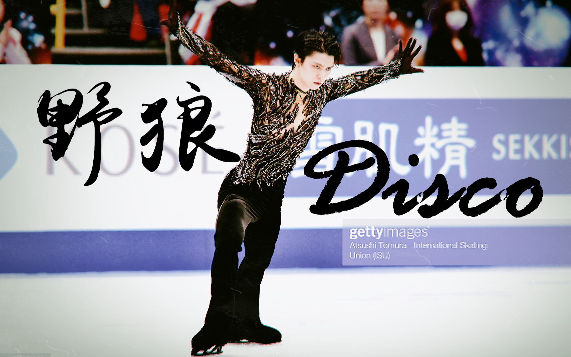 【羽生结弦】野狼Disco 高能踩点慎入 别人有的我牛也得有