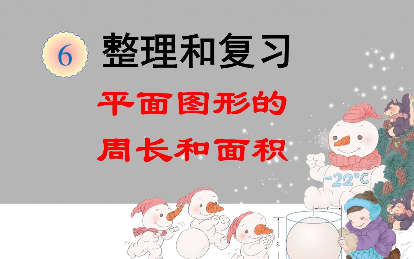 平面图形的周长和面积-小学六年级数学,熟练的应用公式进行计算