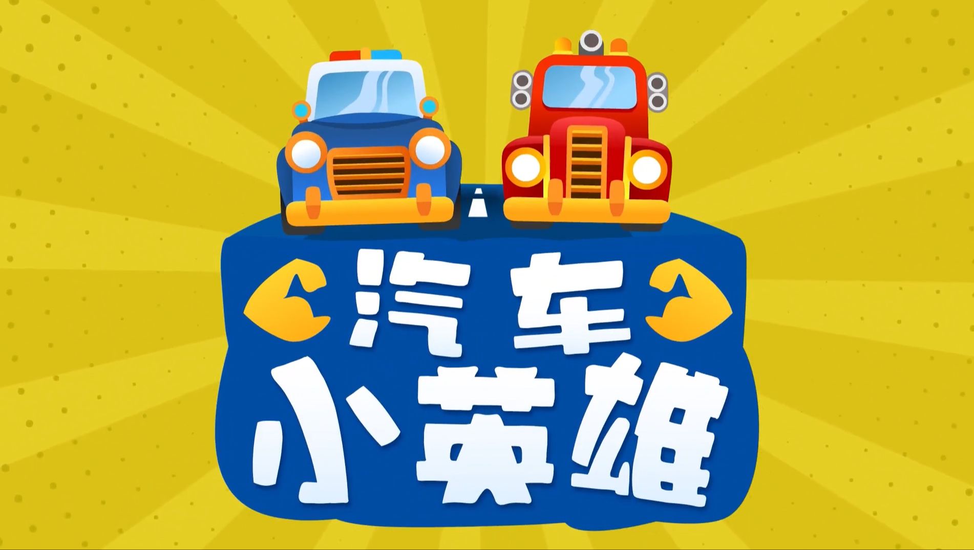 汽车小英雄 全集