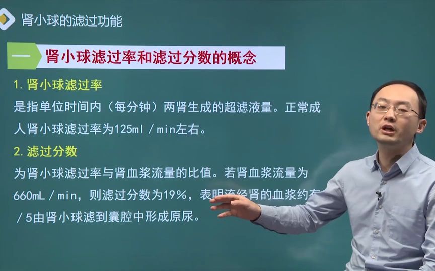 生理学 第八章 01讲 肾小球的滤过功能、肾小管与集合管的转运功能、...