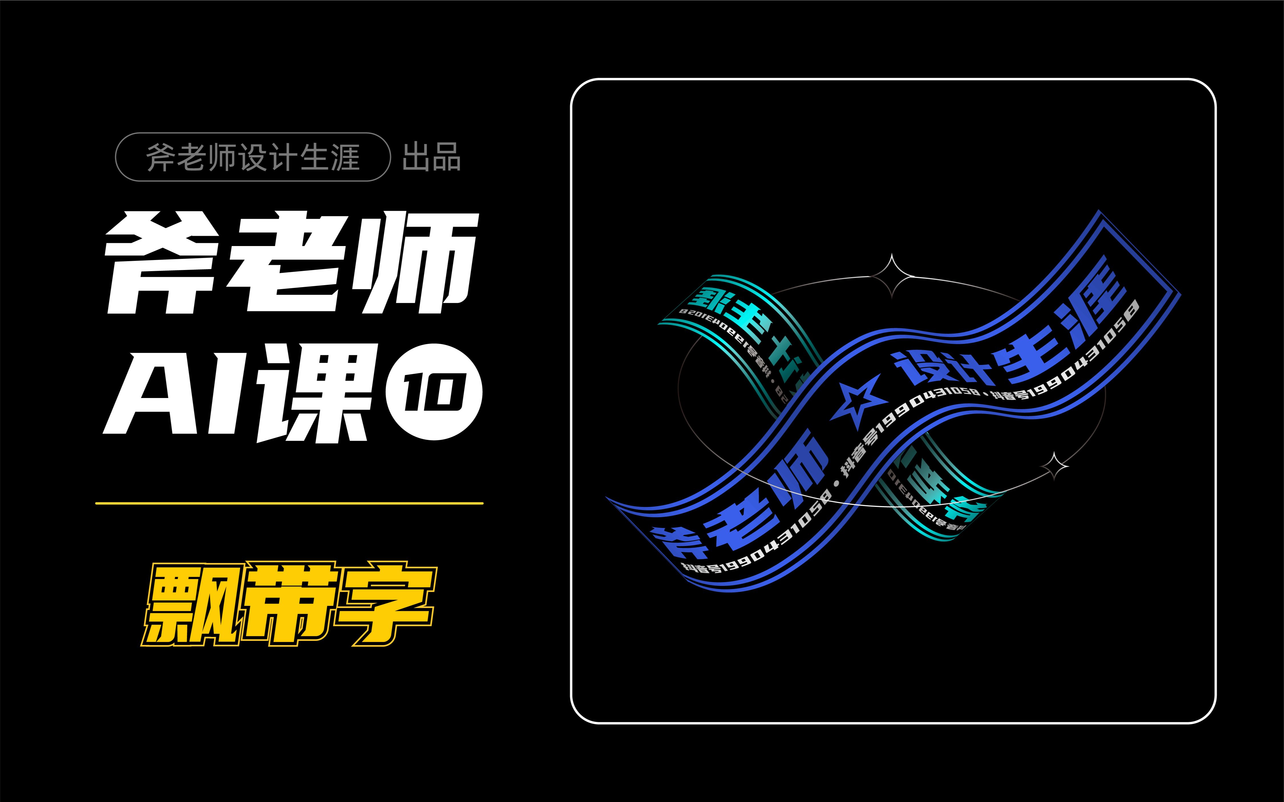 AI小技巧飘带字效果标题设计字体设计