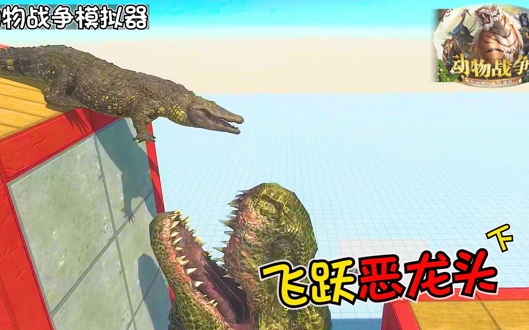 动物战争模拟器:顶尖捕食者霸王龙 ,出场没五秒就嗝屁了!