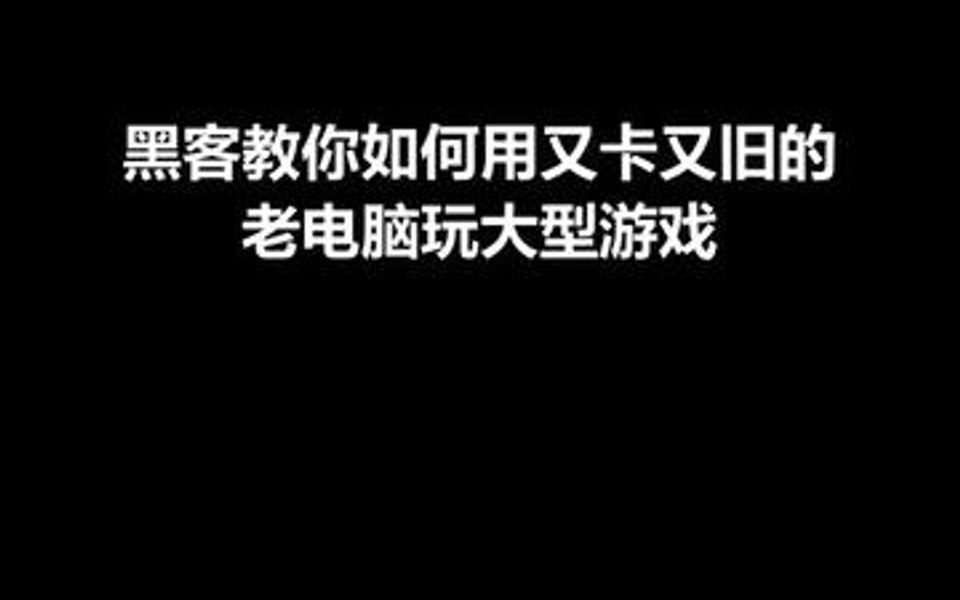 你家的老电脑要游戏卡不卡?教你如何用旧电脑玩大型游戏,不卡还好玩,...