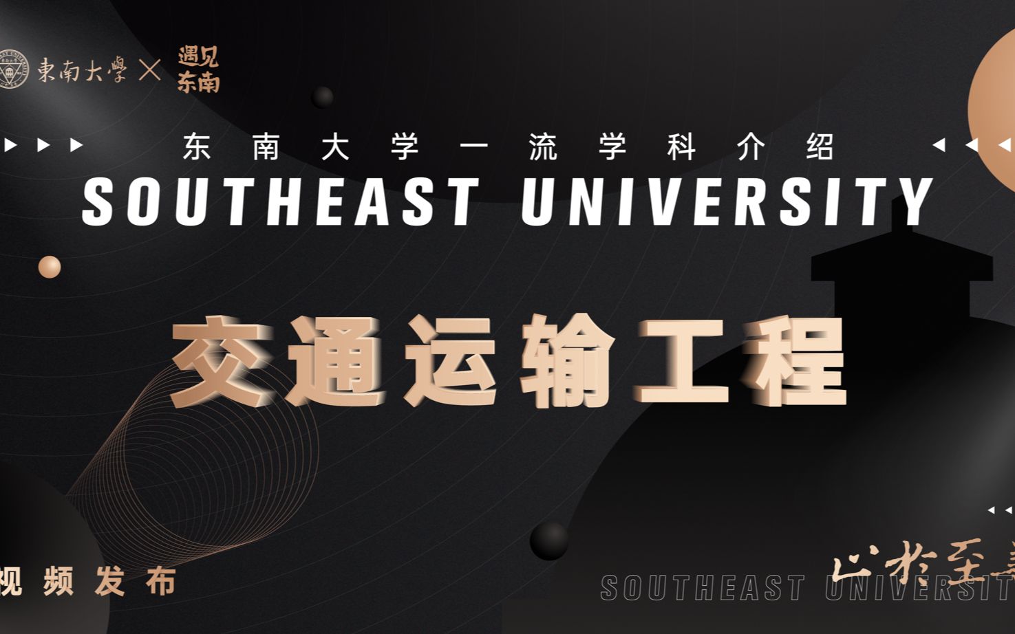 【高考帮出品】2021年东南大学一流学科招生宣传片:交通运输工程专业