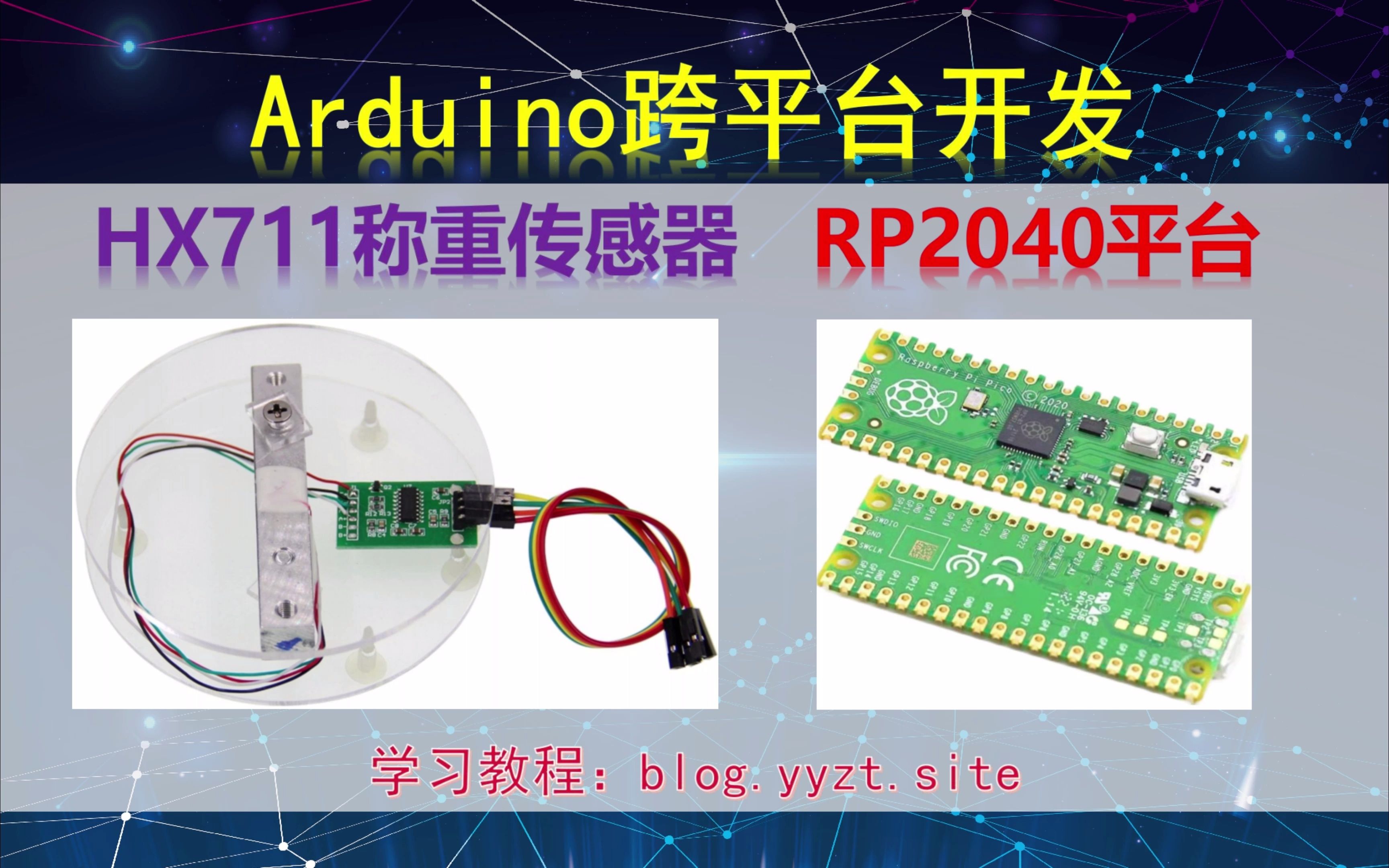 Arduino跨平台开发——HX711称重传感器——RP2040平台演示