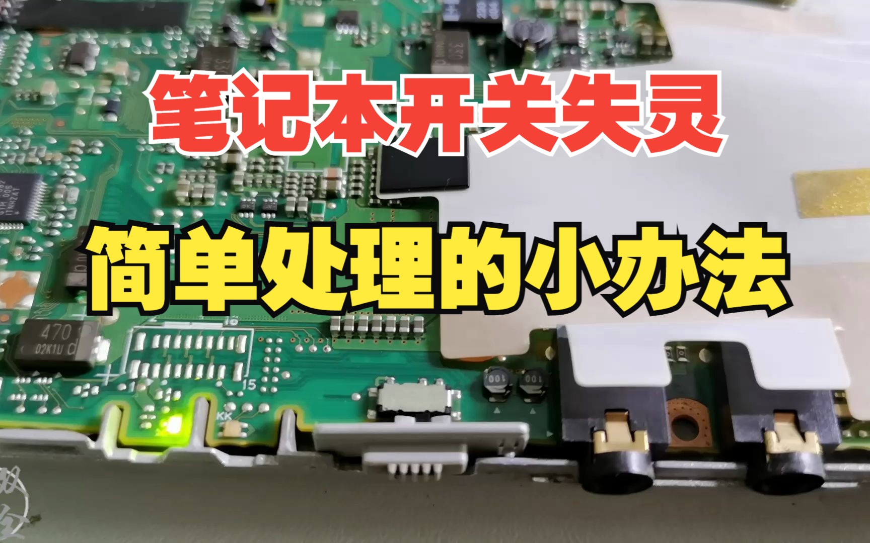 230406笔记本开关接触失灵一个简单处理的小办法