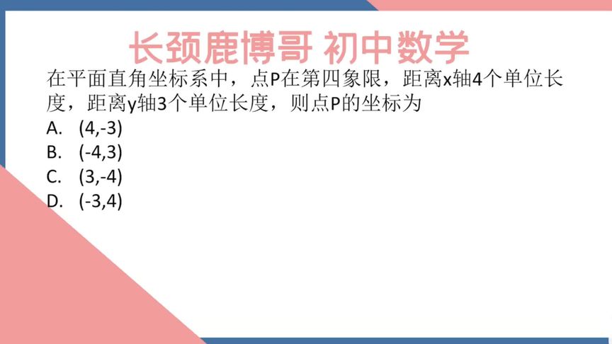 初一数学坐标系,离x轴与y轴的距离怎么处理?1道题目带你轻松学