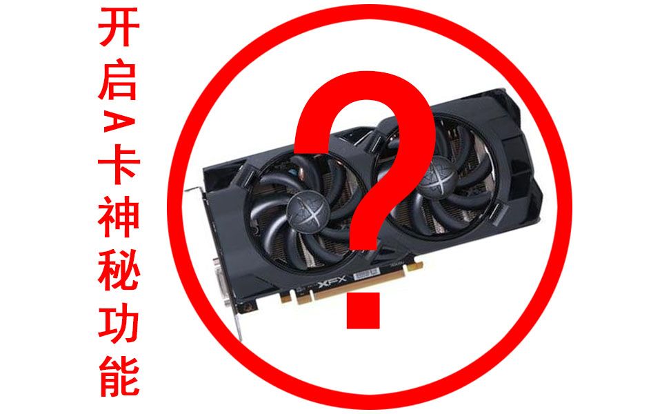 教你一招，开启a卡最强大的功能