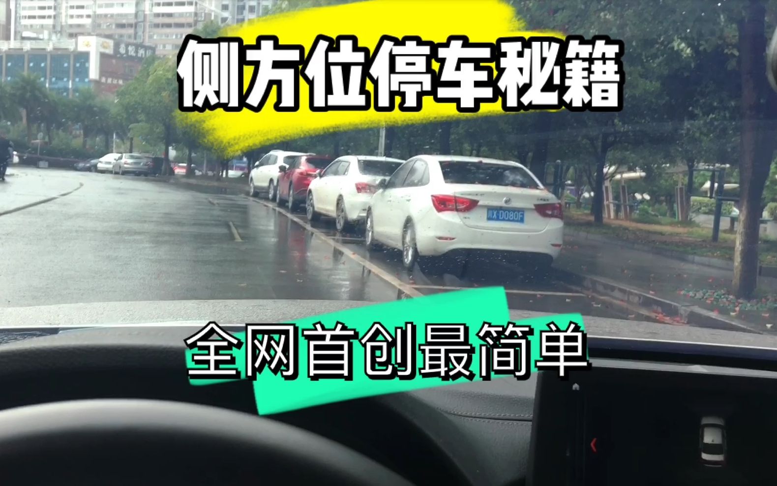 最简单侧方位停车,老油条首创秘籍,新手看完轻松学会