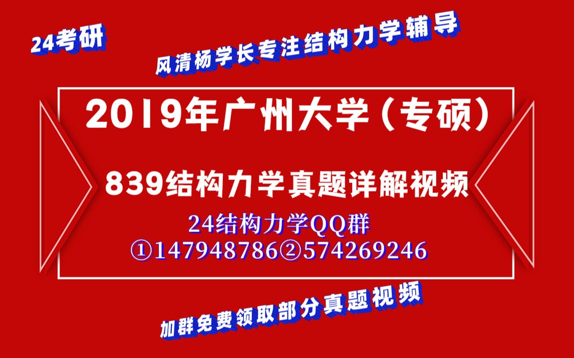 ...2019年广州大学839结构力学(专业学位)真题详细讲解视频//土木工程/...