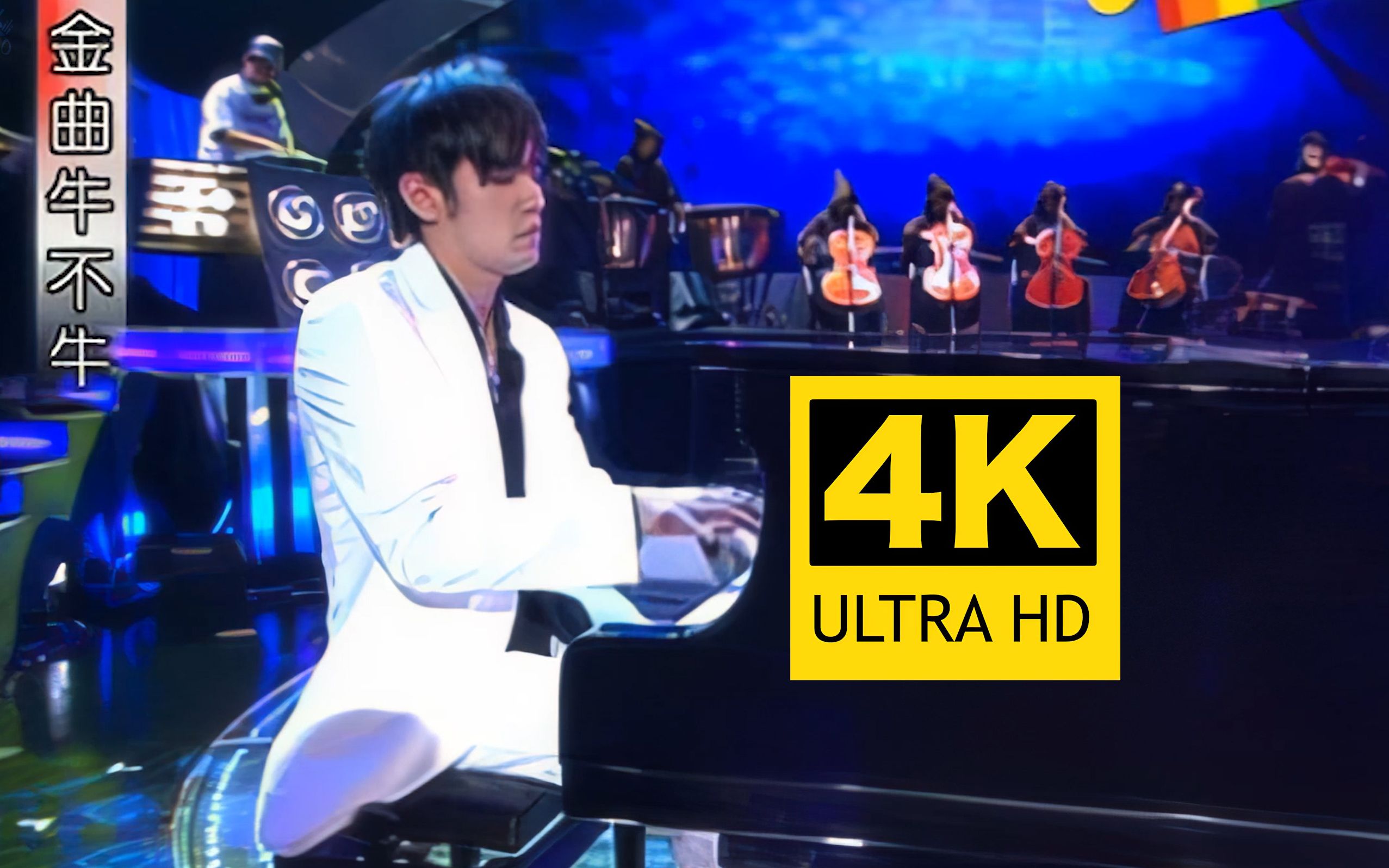 【4K60FPS顶级修复】周杰伦&詹宇豪 - 逆鳞狂想曲 2005年第16届...