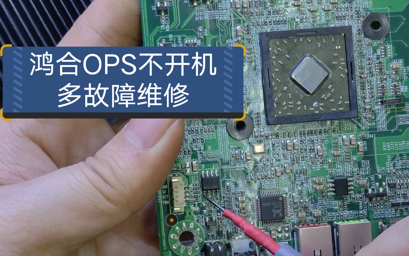 鸿合OPS不开机多故障维修