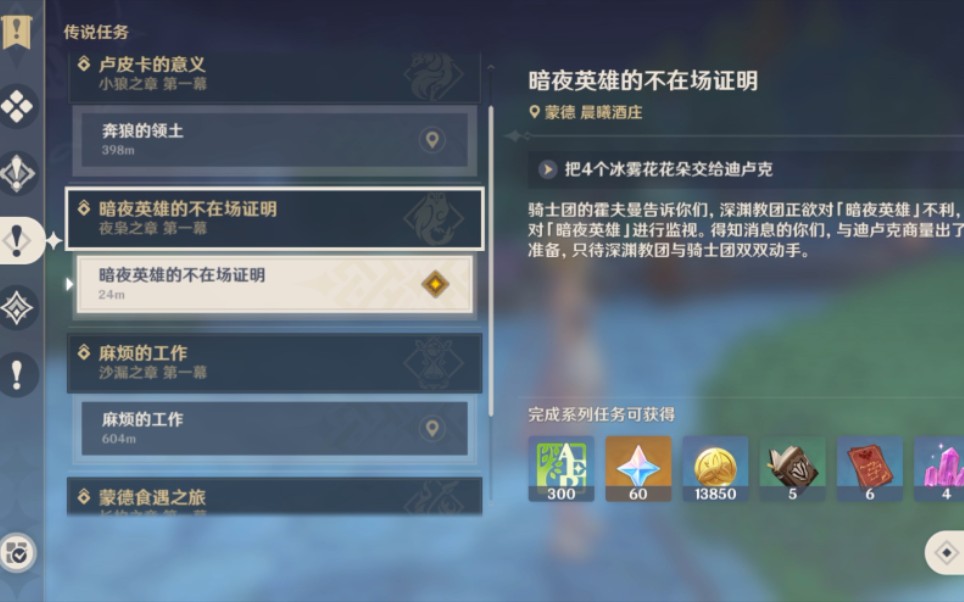 【原神支线】传说任务(蒙德)