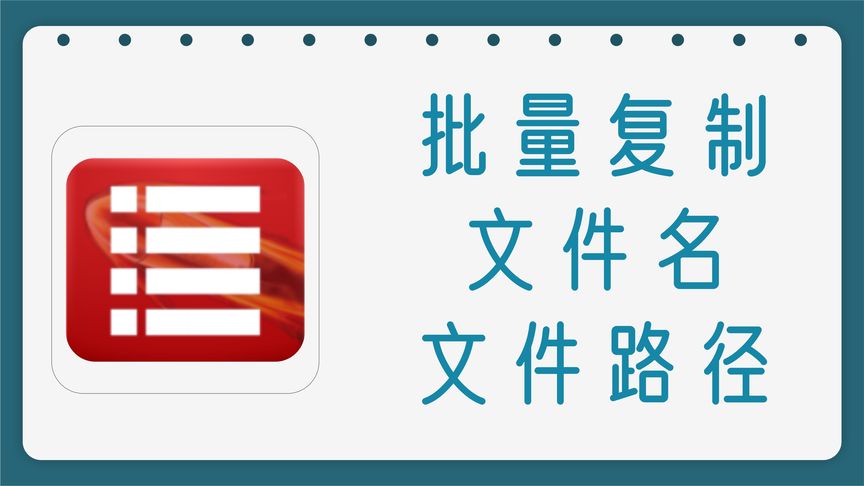超赞的文件名批量复制工具,420KB,不占内存