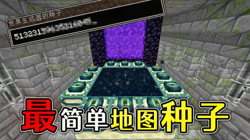我的世界最简单的种子?萌新用也能快速通关!资源丰富轻松屠龙