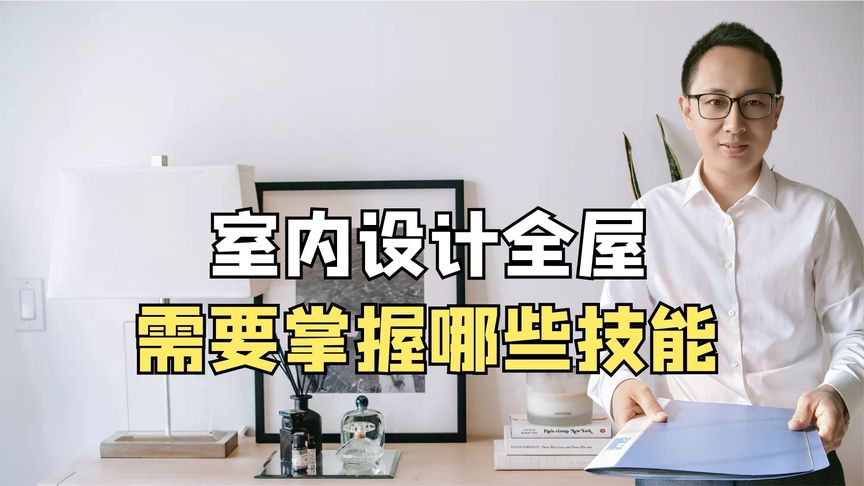 室内设计师教程,免费学全集CAD室内设计教程,入门到实战