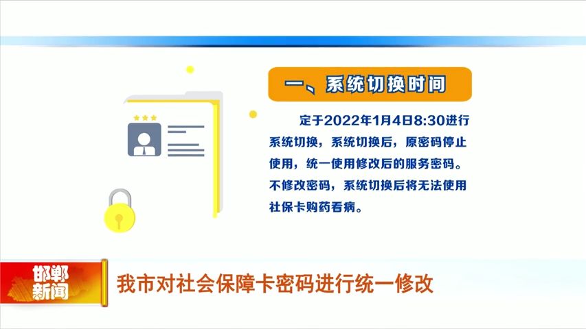 邯郸市对社会保障卡密码进行统一修改